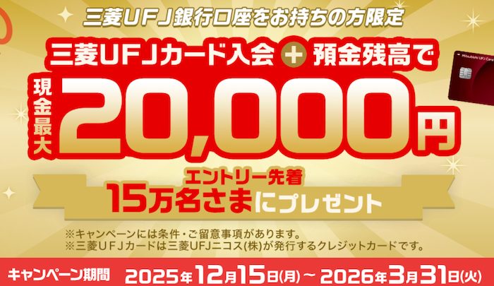 三菱UFJ銀行・三菱UFJカードのキャンペーンまとめ【12月20日最新】1,500円もらえる招待コードあり | ちょぼのブログ | 楽天ポイ活 × 新NISA積立
